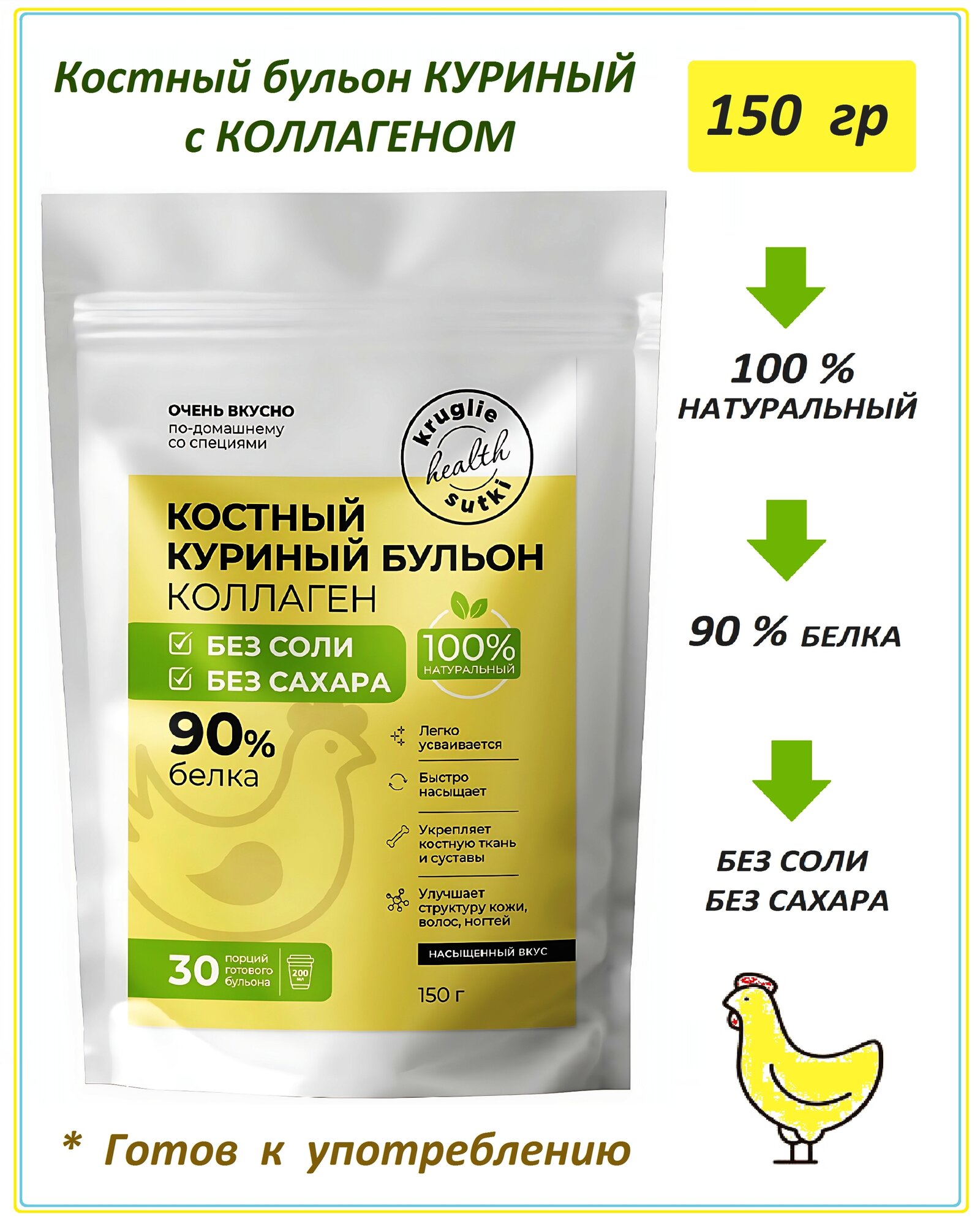 Бульон Круглые Сутки, костный, куриный, без варки, с коллагеном, 150г