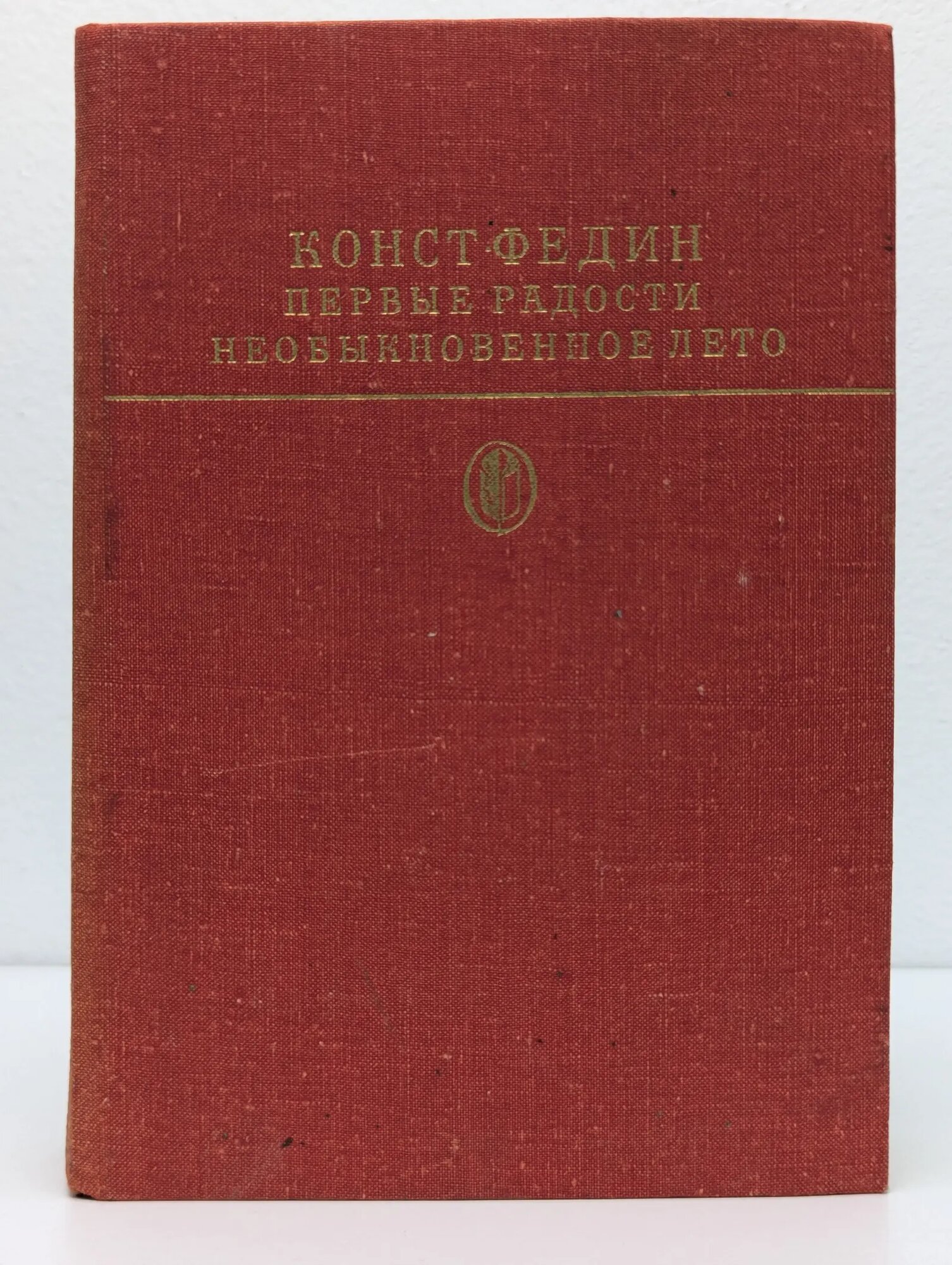 Библиотека классики. Советская литература. Первые радости. Необыкновенное лето Федин Константин Александрович 1979