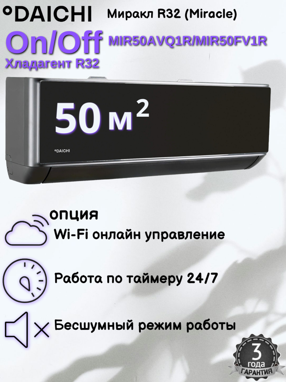 Сплит-система Daichi Миракл R32 (Miracle R32)MIR50AVQ1R 50 кв. м. Wi-Fi, онлайн управление (опция)