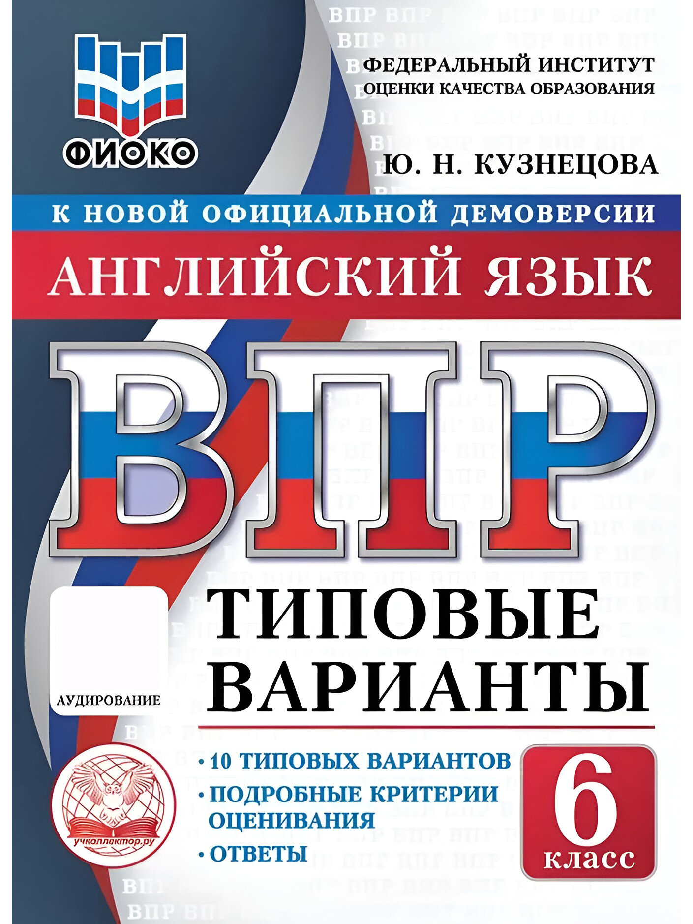 ВПР. Фиоко. Английский язык. 6 класс. Типовые варианты. 10 типовых вариантов