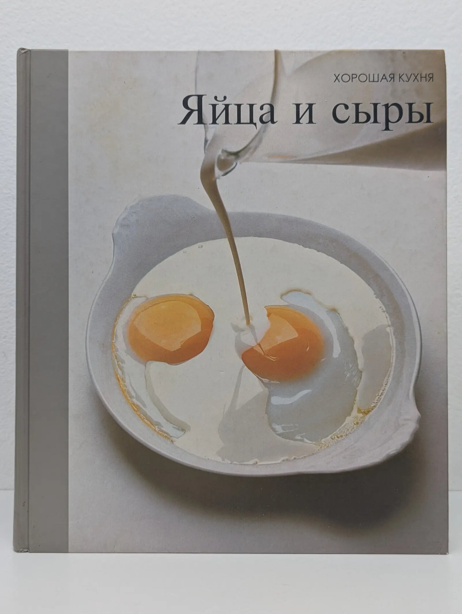 Хорошая кухня. Яйца и сыры Турова А. (пер.) 1997