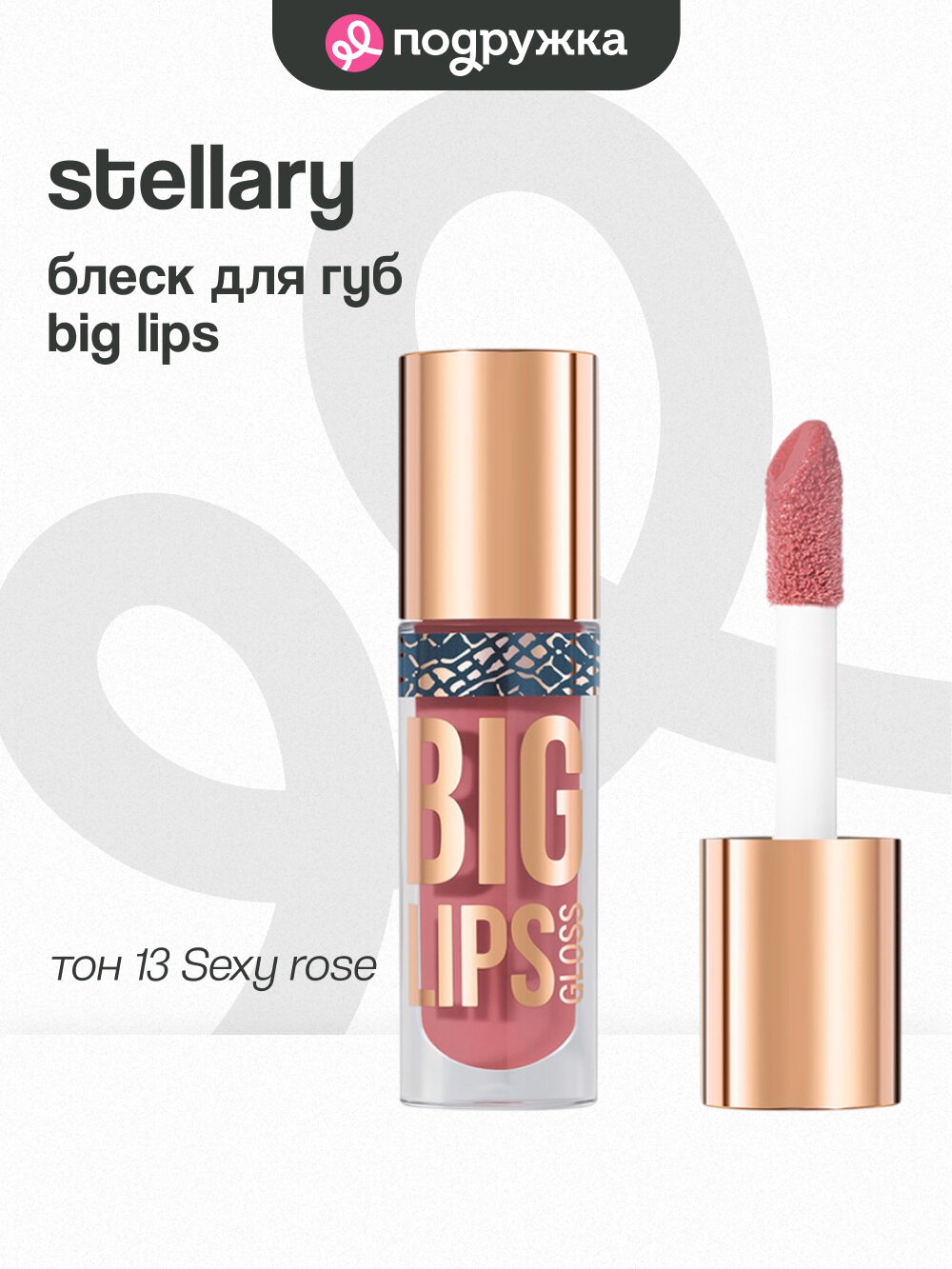 Блеск для губ STELLARY BIG LIPS тон 13 Sexy rose