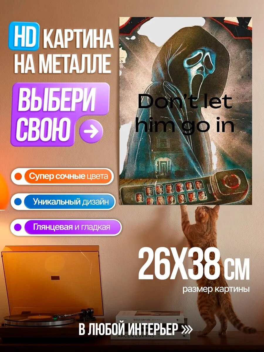 Картина на HD металле крик не впускай