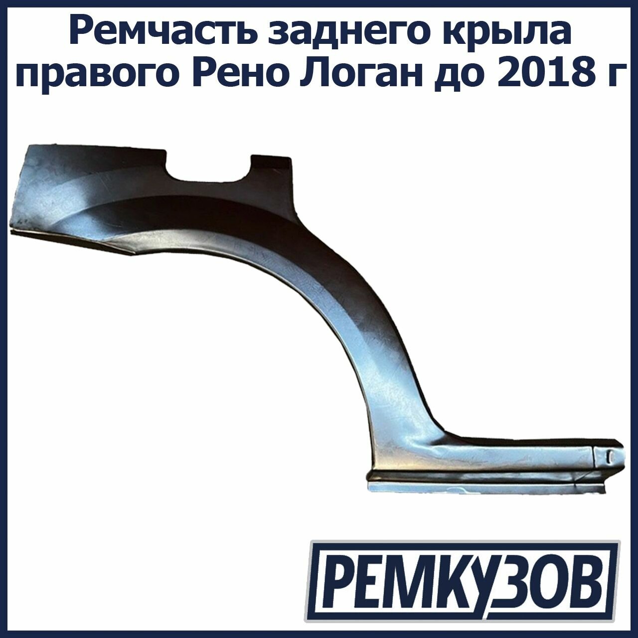 Ремонтная часть заднего крыла и арки правая Рено Логан до 2018 г.