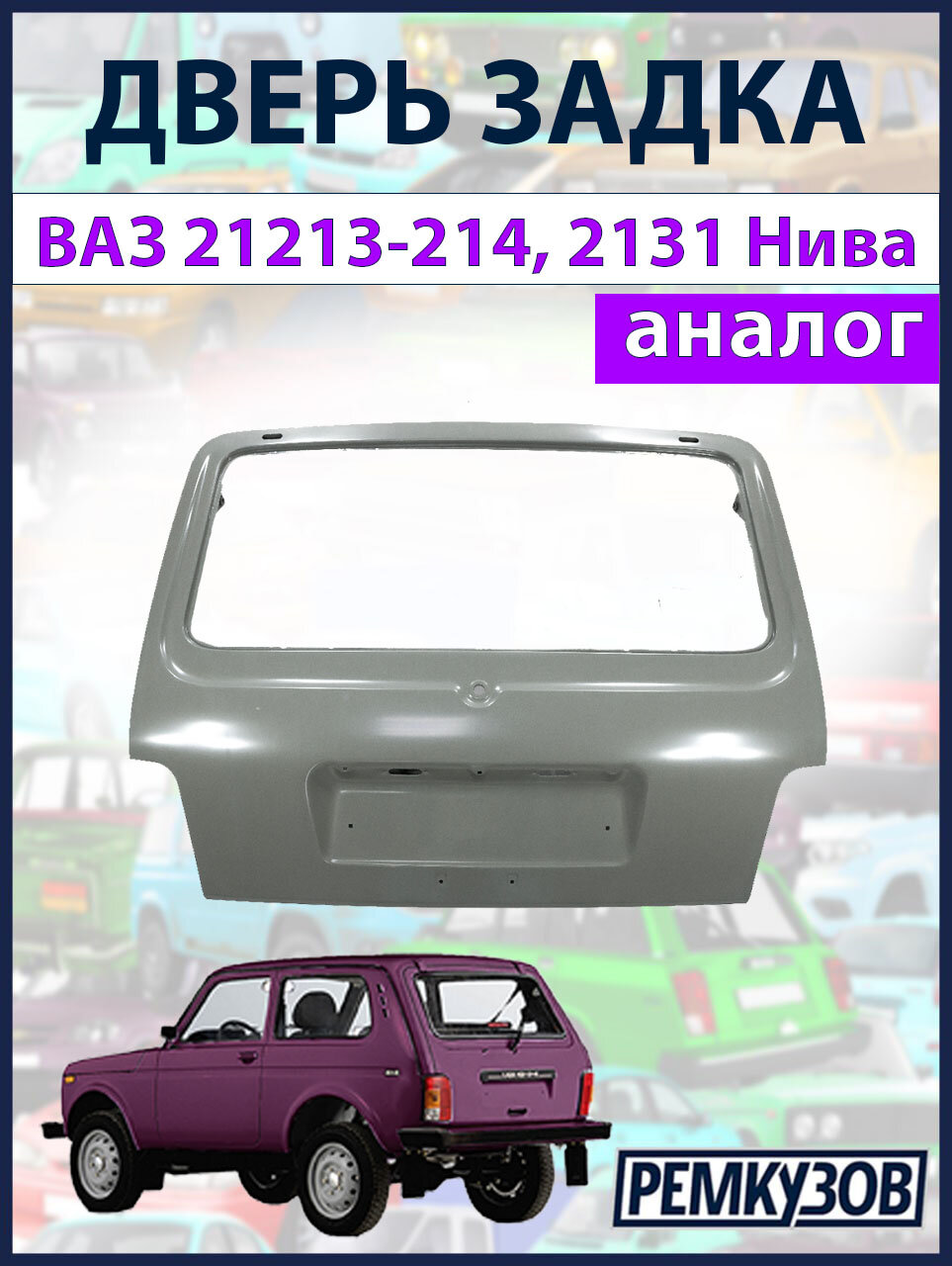 Дверь задка ВАЗ 21213 (крышка багажника 21214, 2131)