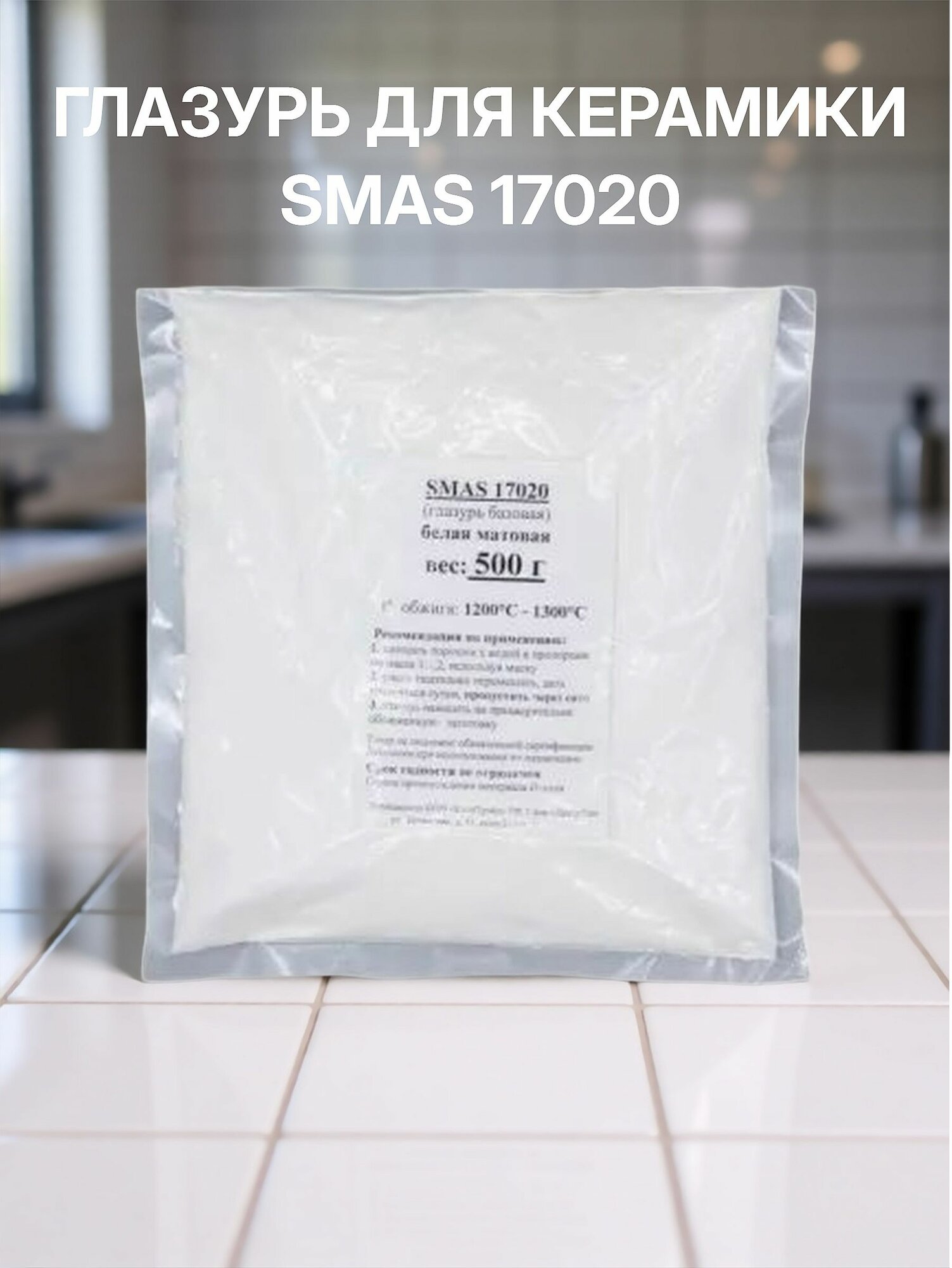 Глазурь для керамики Colorobbia SMAS 17020 белая матовая (1 кг) 1200-1300