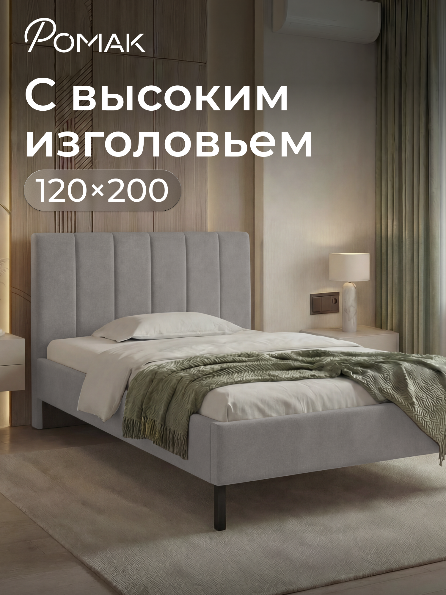 Кровать полутороспальная 120x200 Ромак Белла Серый пух с высоким изголовьем и ортопедическим основанием