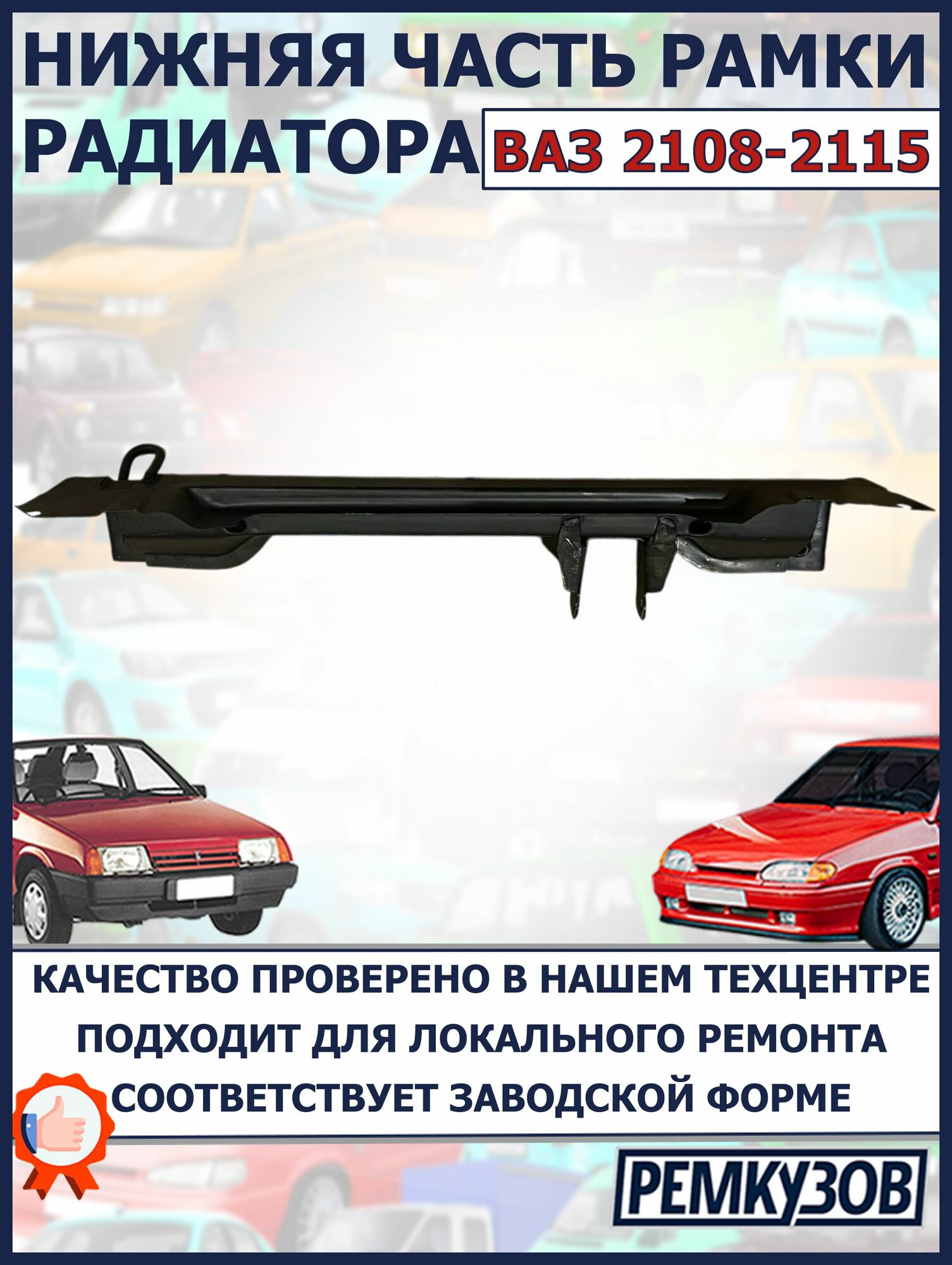 Нижняя часть рамки радиатора (поперечина) ВАЗ 2108 - 2115