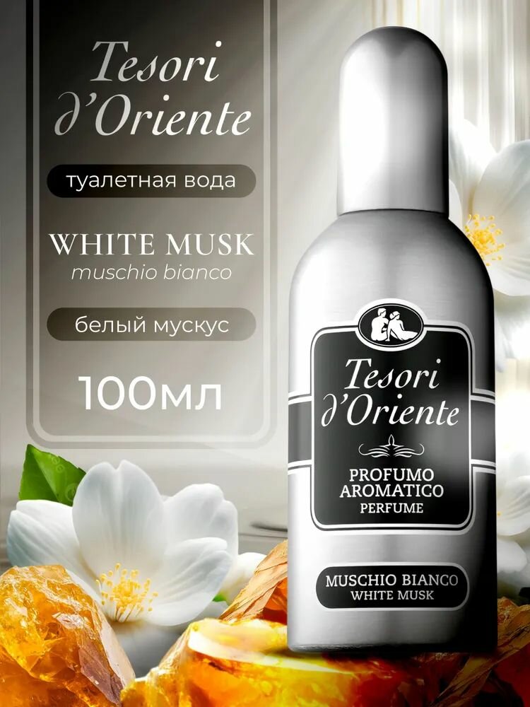 Туалетная вода Tesori d Oriente белый мускус 100 мл