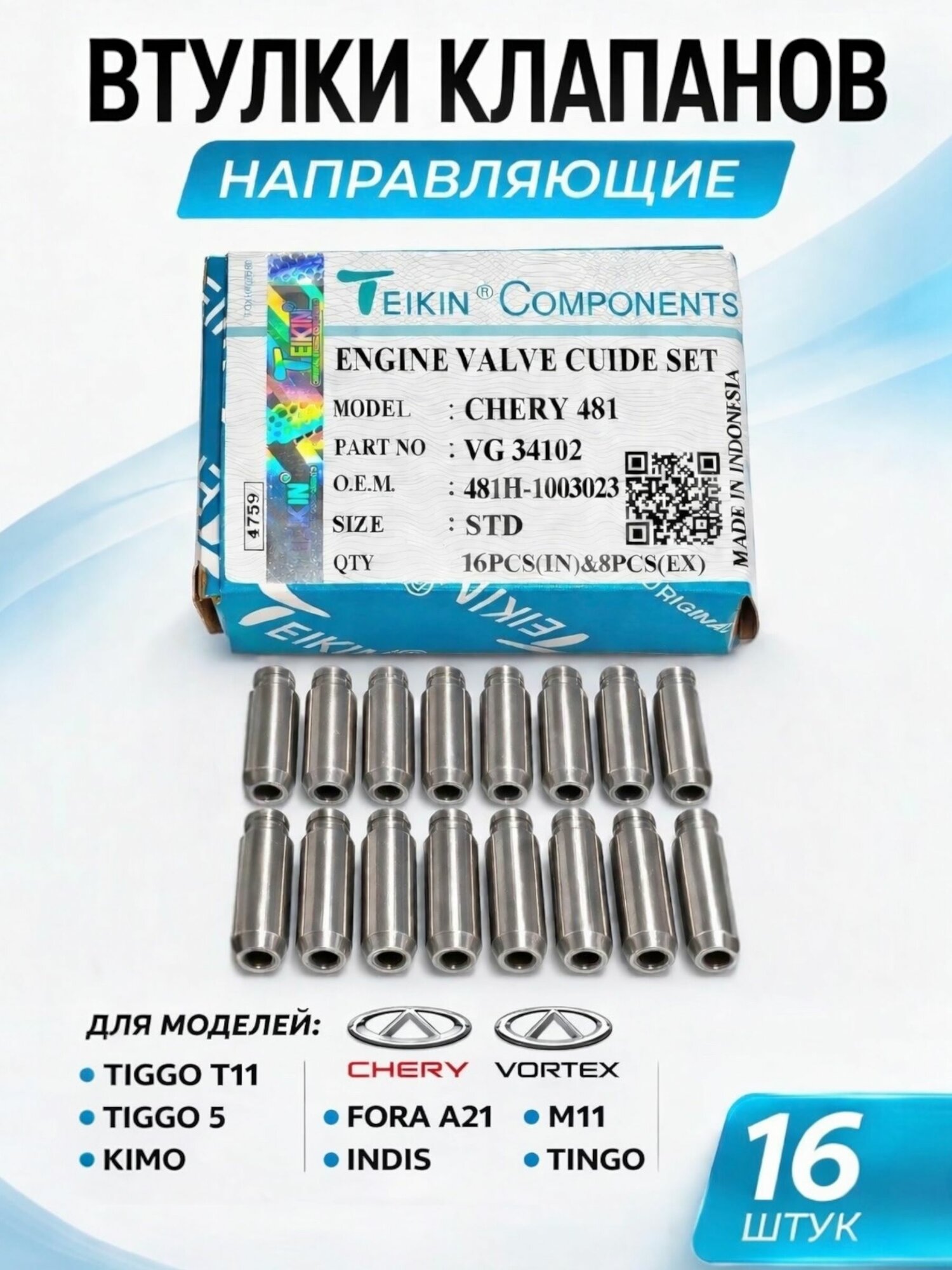 Направляющие клапанов впуск/выпуск 16 шт CHERY Tiggo Fora Kimo Indis 481H-1003023 TEIKIN Чери Тигго Тинго Кимо Фора Индис втулка