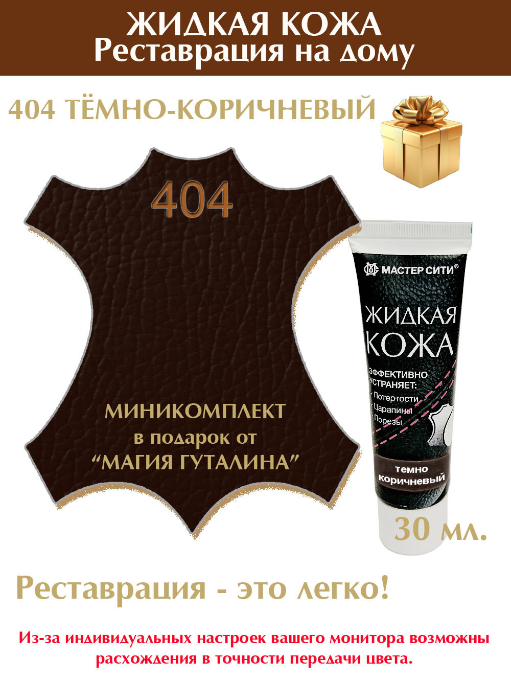 Жидкая кожа мастер сити для реставрации обуви и изделий из гладкой кожи, 30мл.+миникомплект, ((404) Тёмно-коричневый)