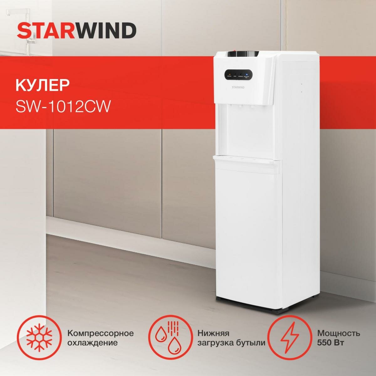 Кулер Starwind SW-1012CW, напольный, компрессорный, белый