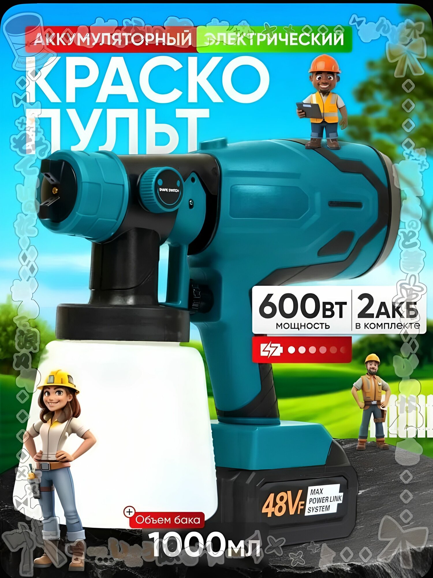 Краскопульт аккумуляторный
