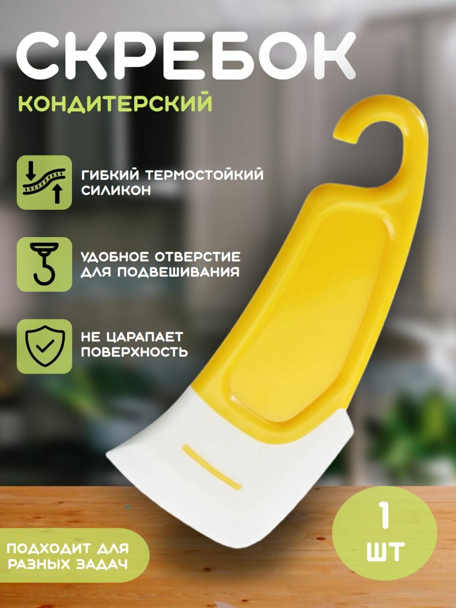 Силиконовый скребок для кухни