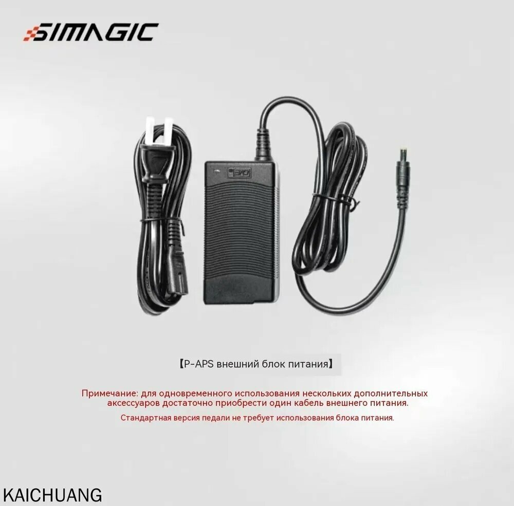 P-APS внешнее источника питания, Simagic