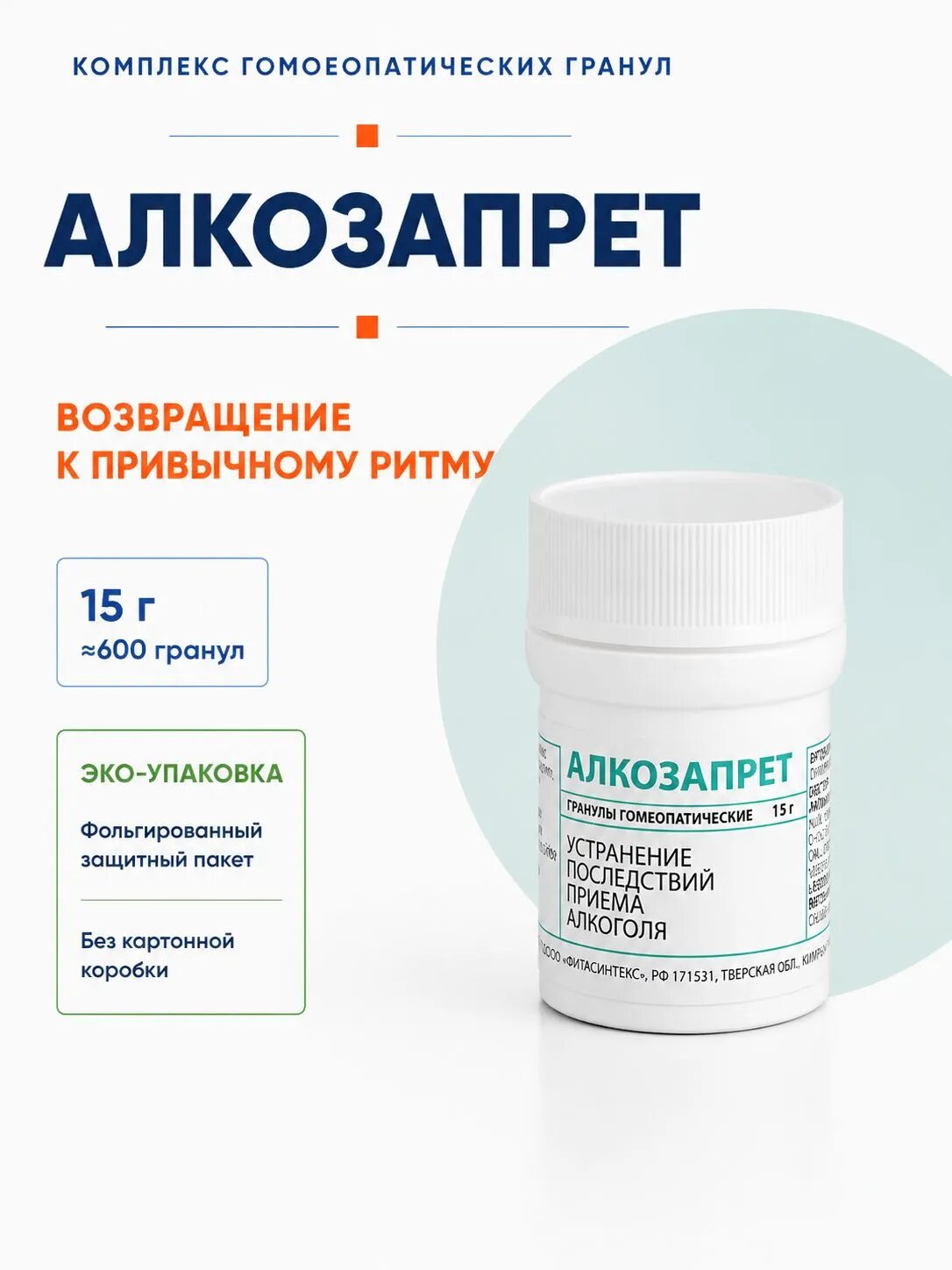 Алкозапрет ЭКО гомеопатические гранулы, комплекс 15 г, Фитасинтекс