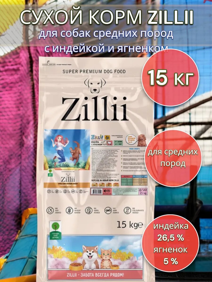 Корм сухой Zillii для собак средних пород с индейкой и ягненком 15 кг