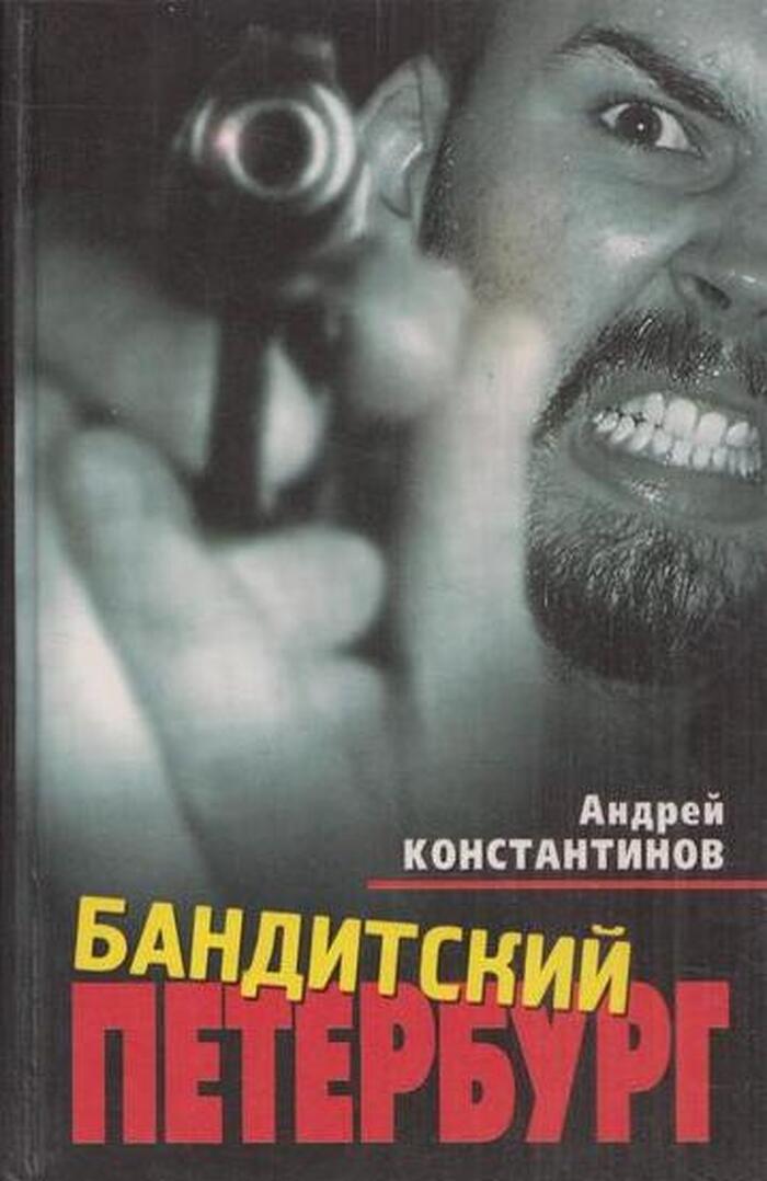 Бандитский Петербург