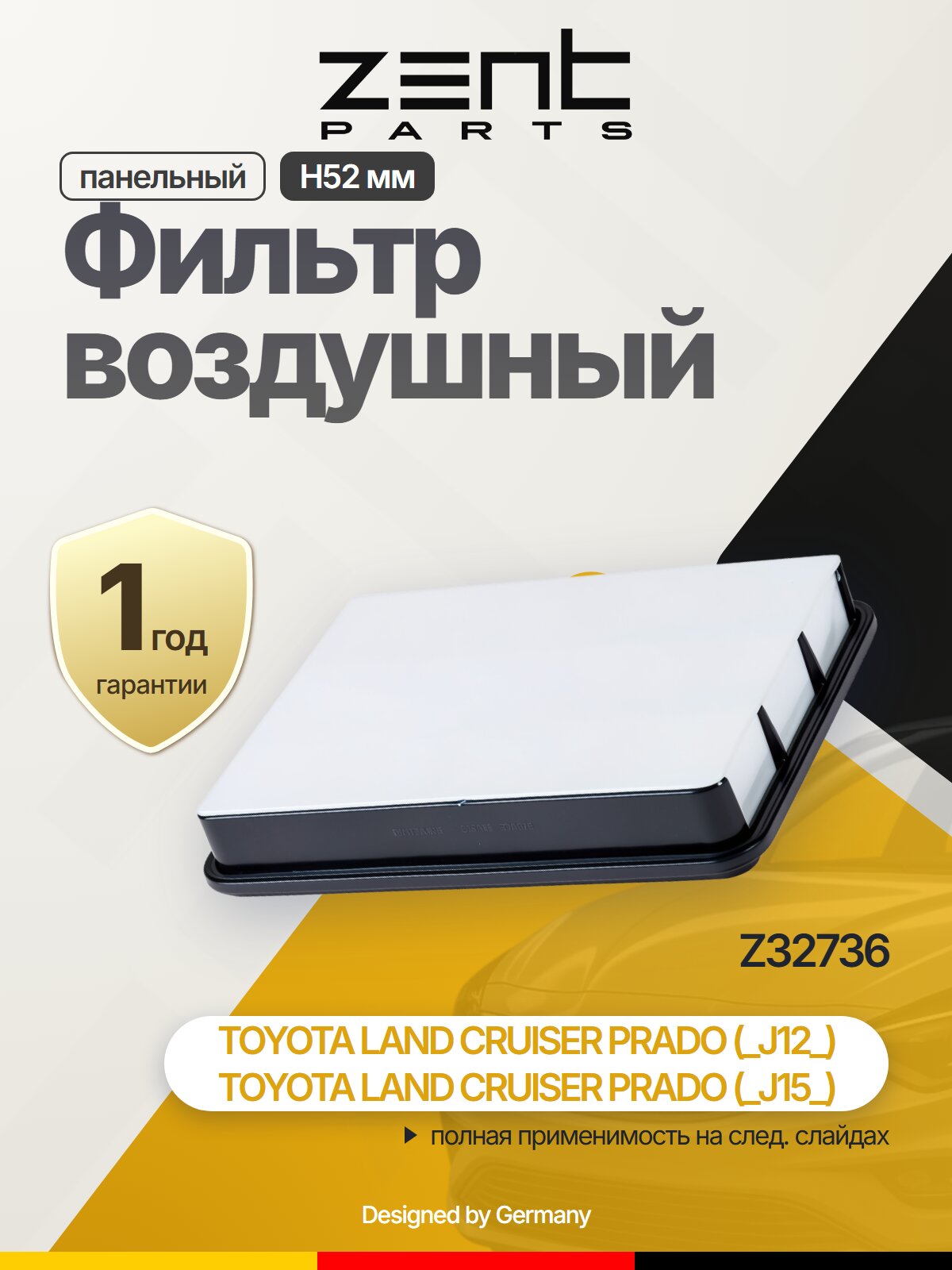 Фильтр воздушный панельный H52 мм для TOYOTA