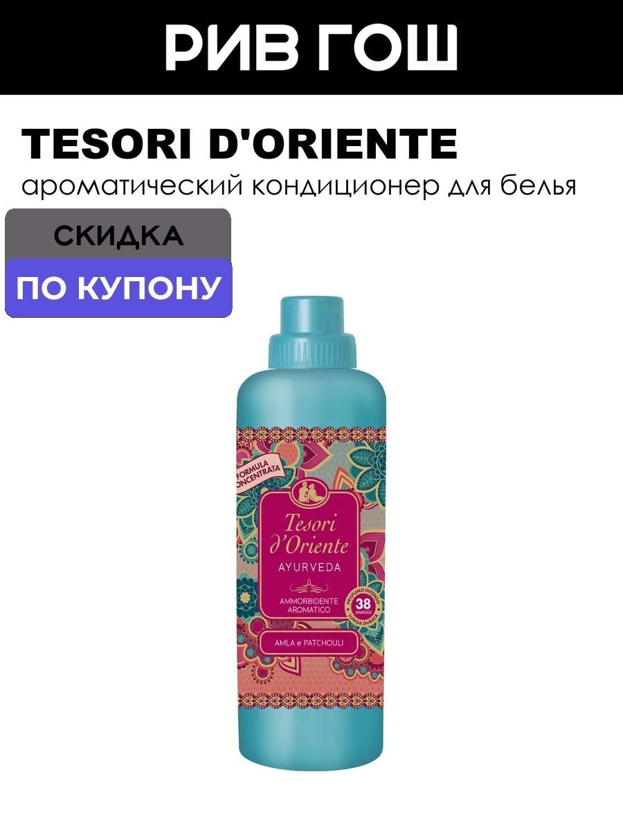 TESORI D'ORIENTE Кондиционер для белья ароматический Аюрведа, 760 мл