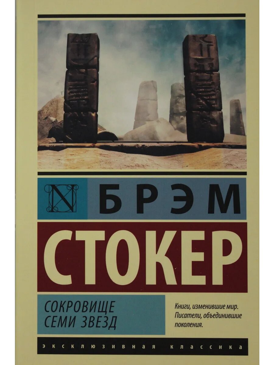 Книга Сокровище семи звезд