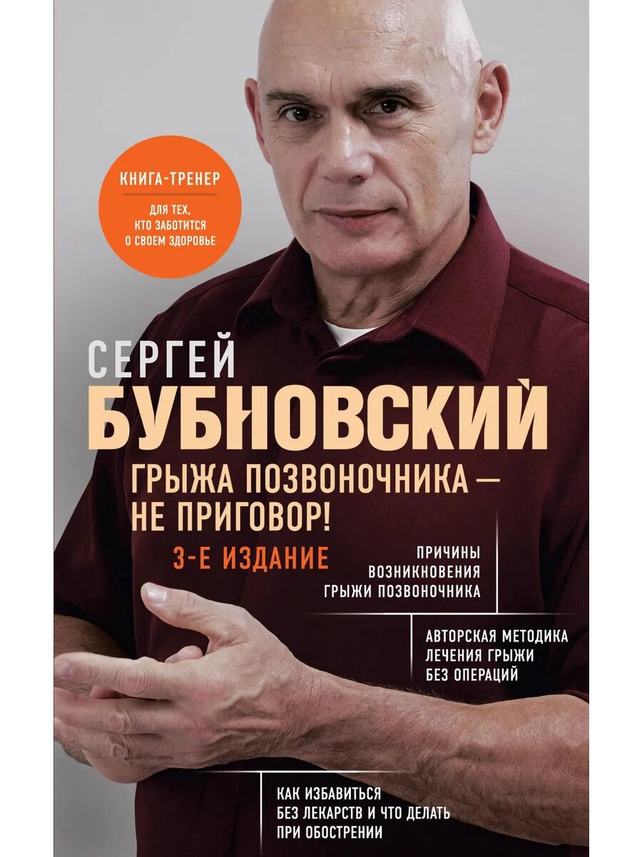 Книга Грыжа позвоночника - не приговор! 3-е издание (перераб