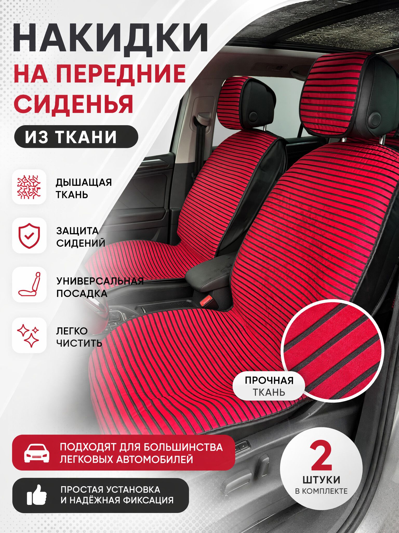 Накидки-чехлы на передние сиденья Лада Гранта 1 Рестайлинг (2018-2026) / LADA (ВАЗ) Granta на передние сиденья (2 шт.) Luxe Line, Ткань, Красный с черным кантом