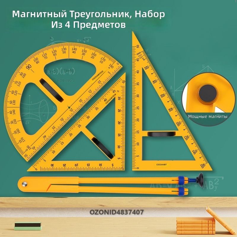 Набор магнитных чертежных инструментов из 4 предметов: транспортир, два угольника и циркуль утолщенный пластик, для школьной доски