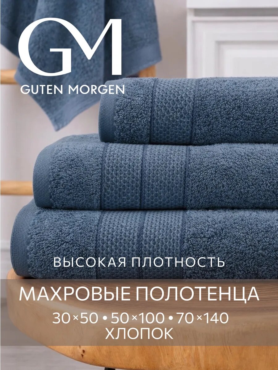 Набор полотенец махровых, Guten Morgen, Аликанте, Индиго, 3 шт, 30х50, 50х100, 70х140