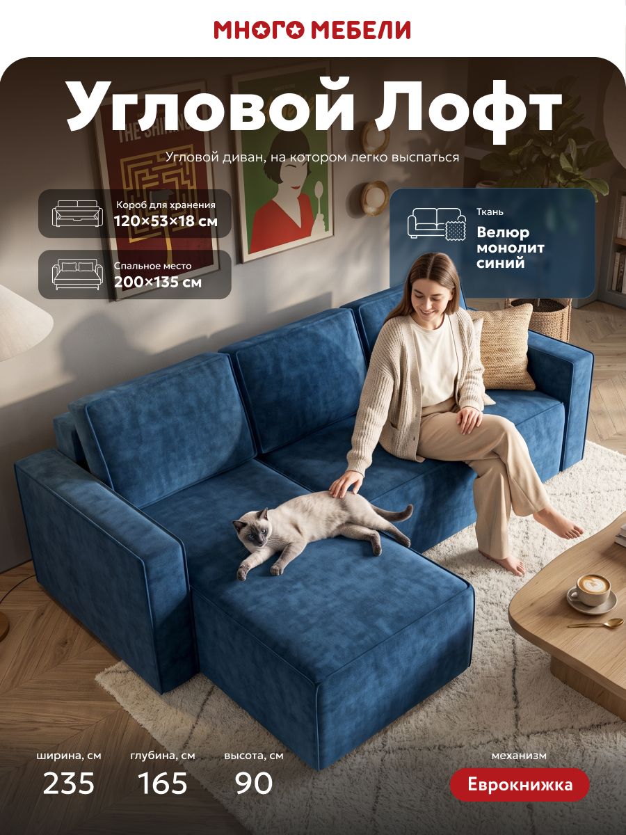 Угловой диван-кровать, раскладной еврокнижка Лофт, независимый пружинный блок, велюр Монолит Синий, 235х165х90 см