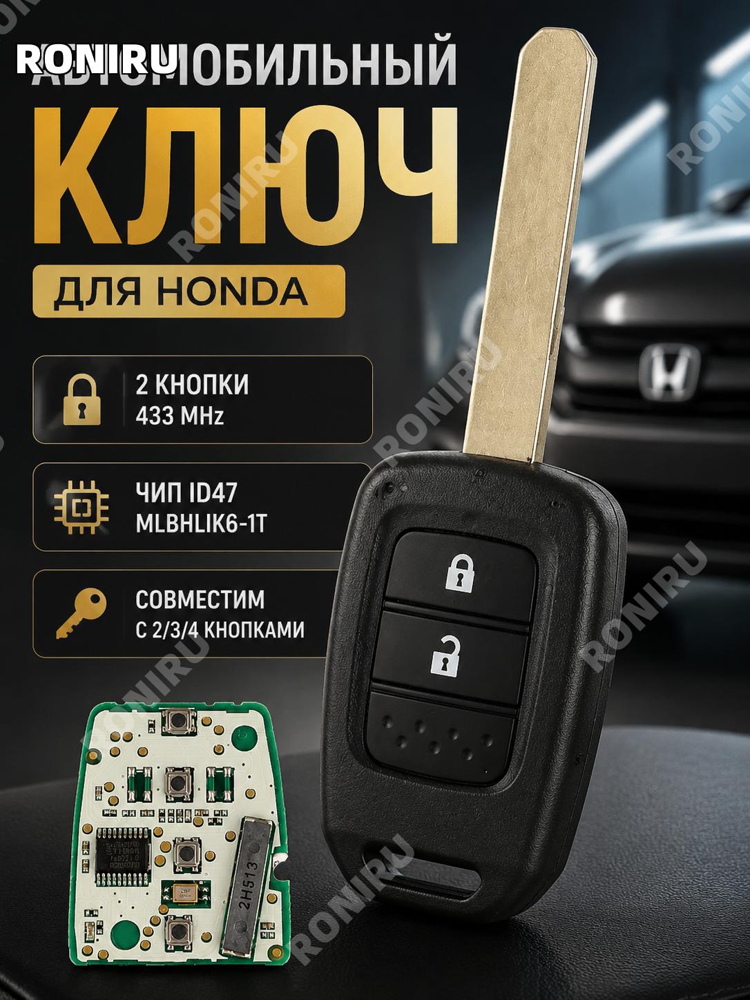 Дистанционный ключ для Honda,2 кнопки, 433 МГц, чип ID47, пластик