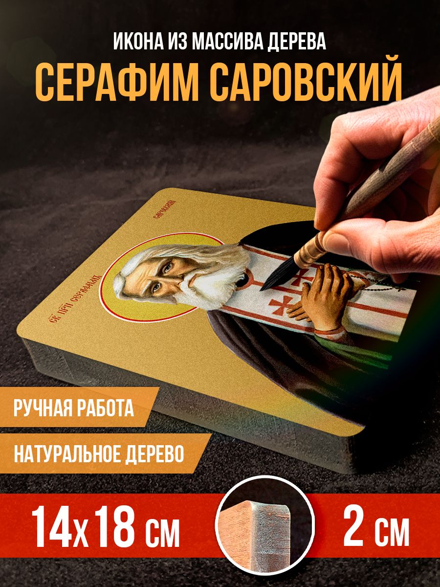 Икона на дереве "Серафим Саровский", 14*18 см