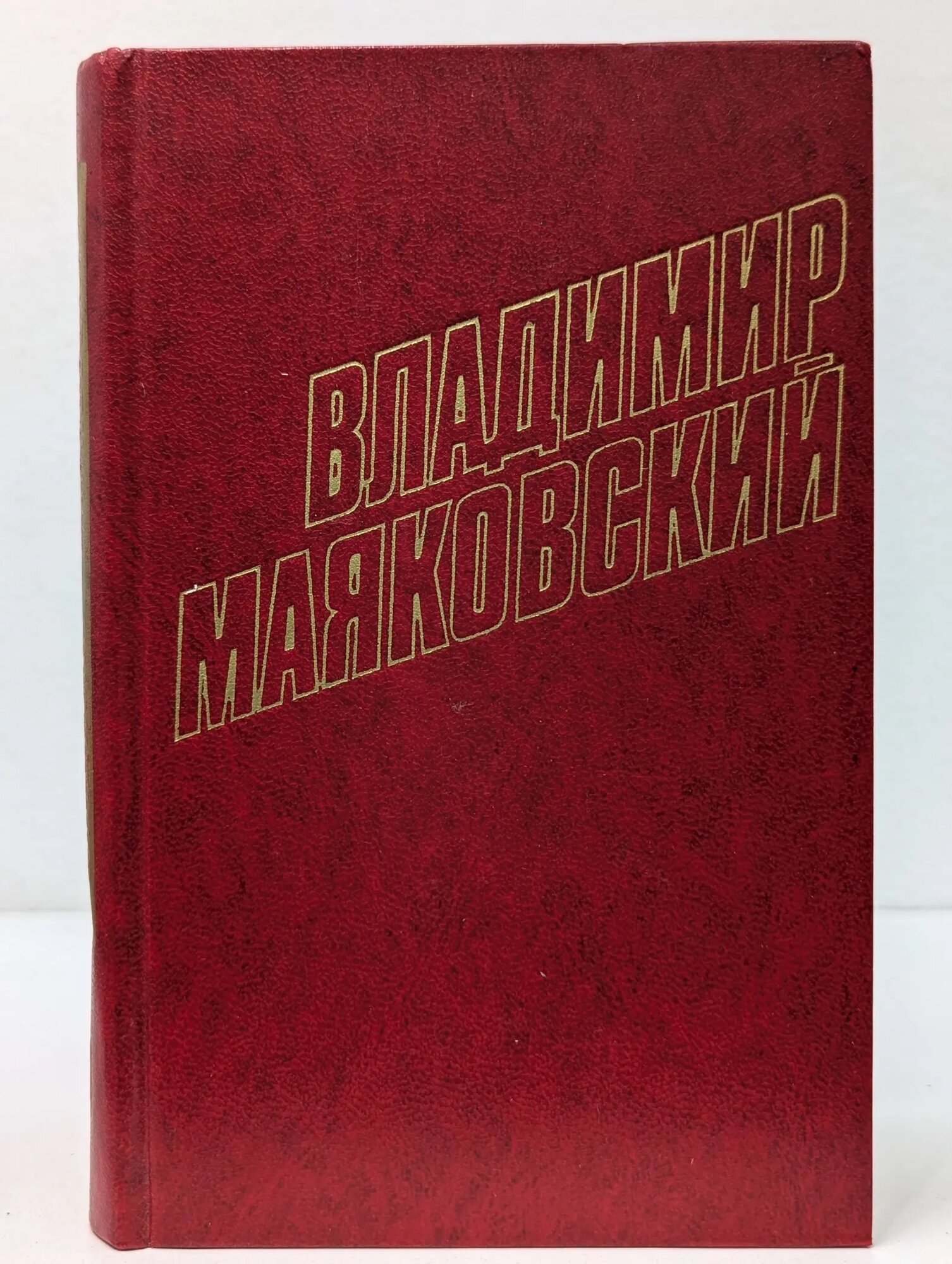 Библиотека Огонек. Владимир Маяковский. Собрание сочинений в 12 томах. Том 4 Маяковский Владимир Владимирович 1978