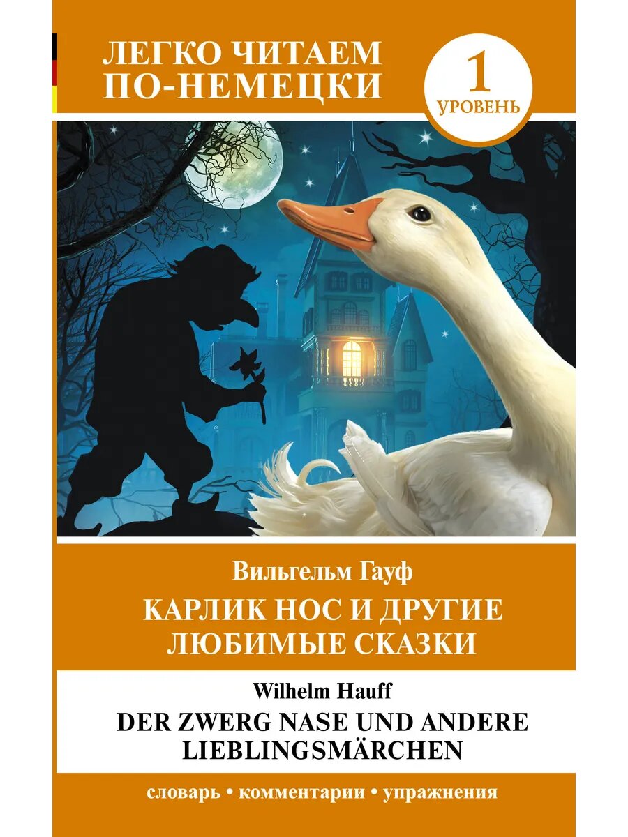 Книга Карлик Нос и другие любимые сказки. Уровень 1 = Der Zw