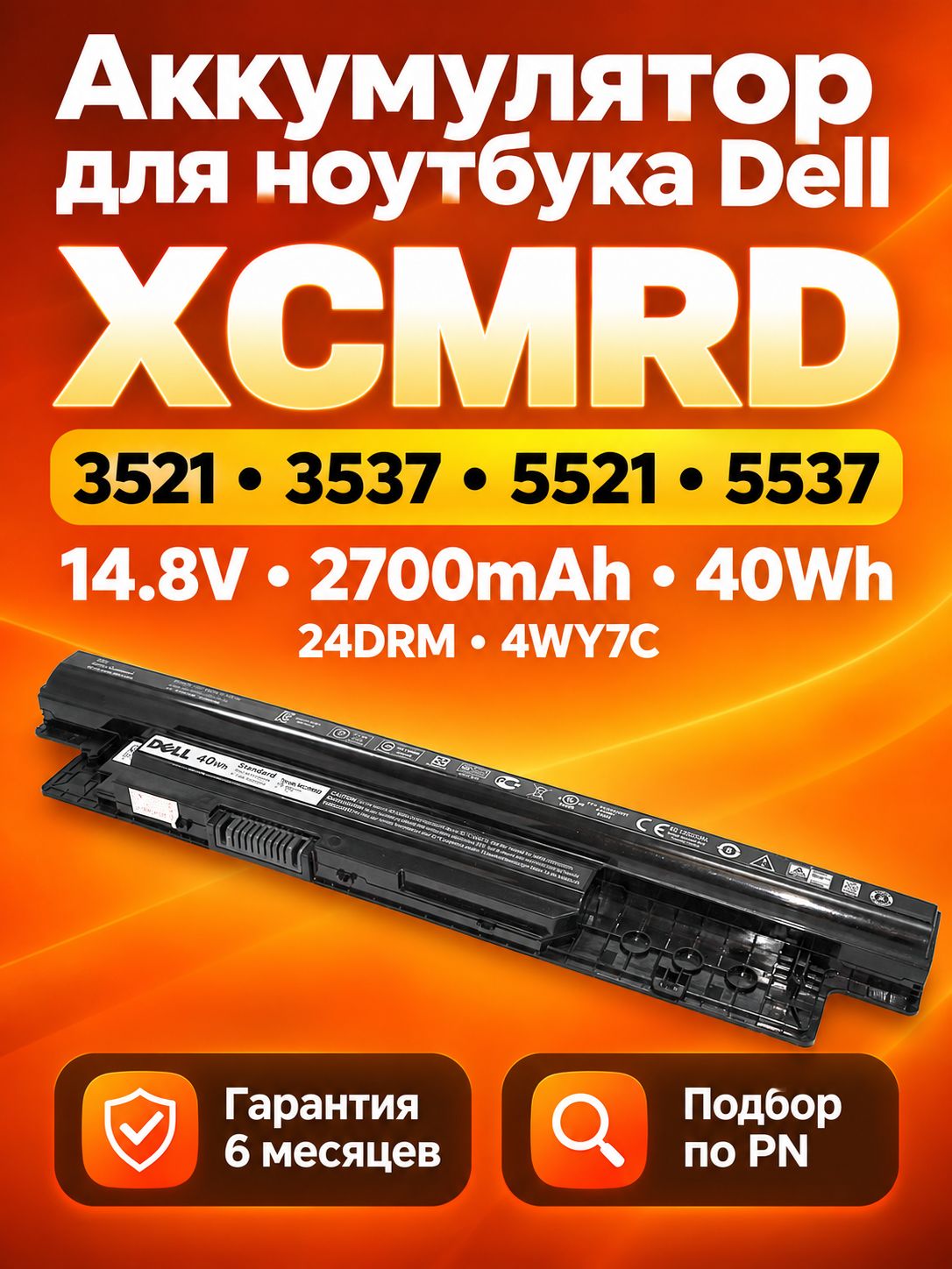 Аккумулятор Dell XCMRD 24DRM 4WY7C для Inspiron 3521 3537 5521 5537, 14.8V, 2700mAh, 40Wh