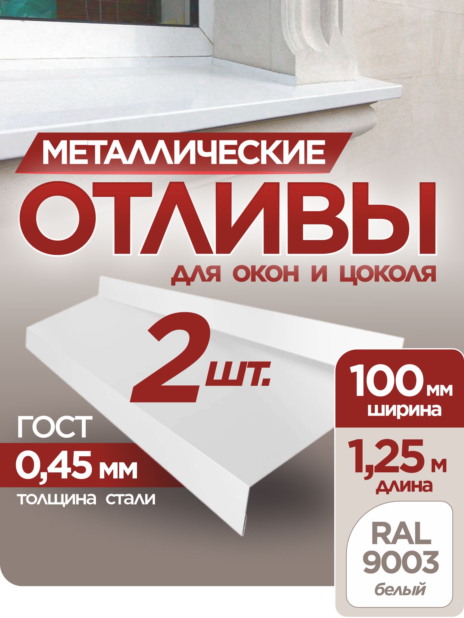 Отлив оконный / цокольный 100х1250мм белый RAL 9003 2шт для окна и для цоколя 10см металлический