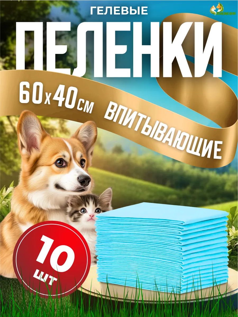 Пеленки для собак 60 на 40 см, впитывающие, набор 10 шт.