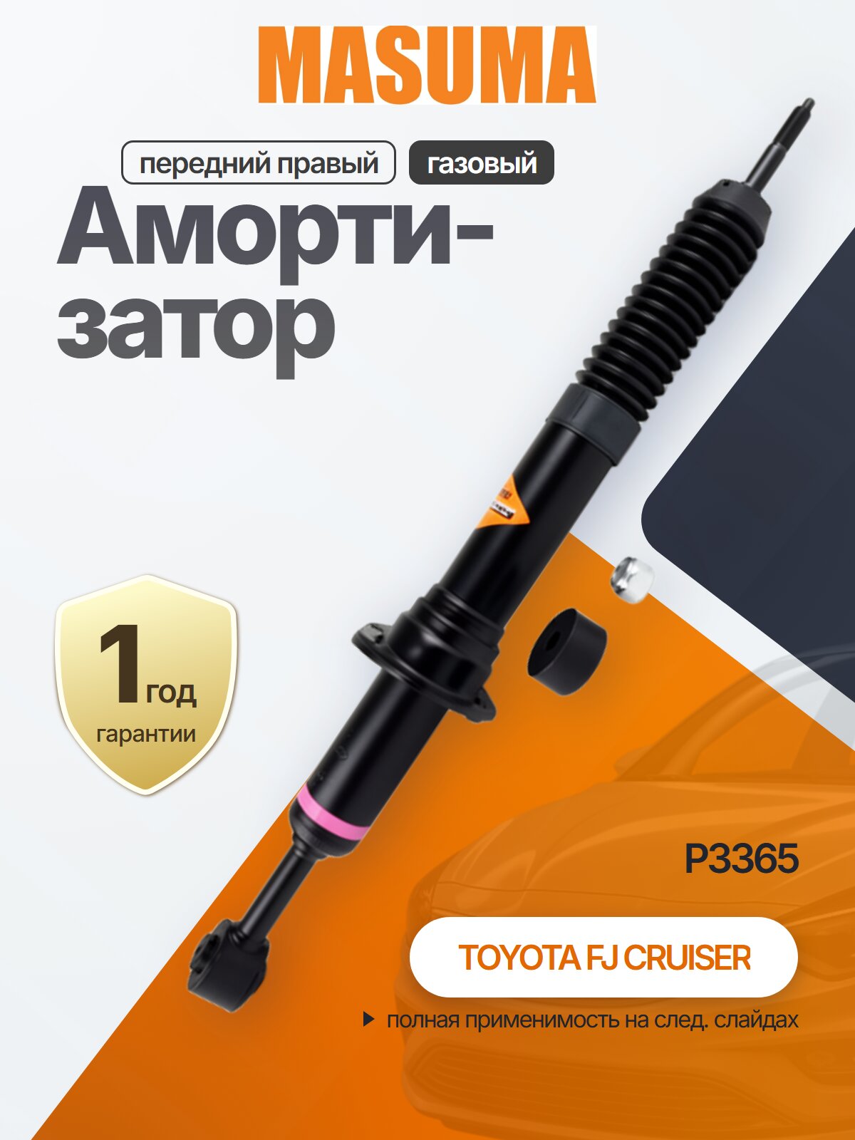 Амортизатор передний правый газовый для TOYOTA