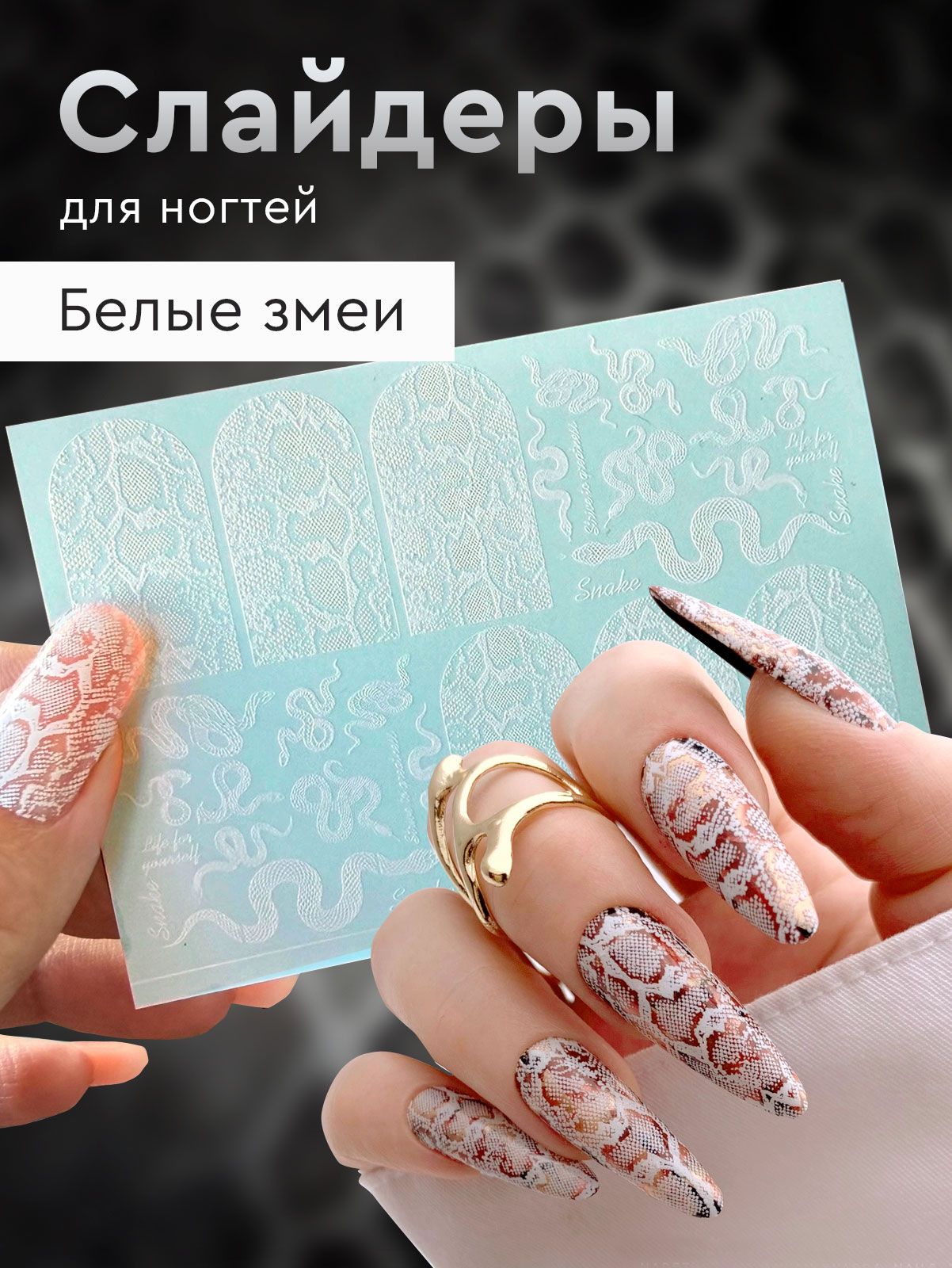 Наклейки водные для ногтей слайдеры для маникюра змеи белые змеиный принт 1 шт