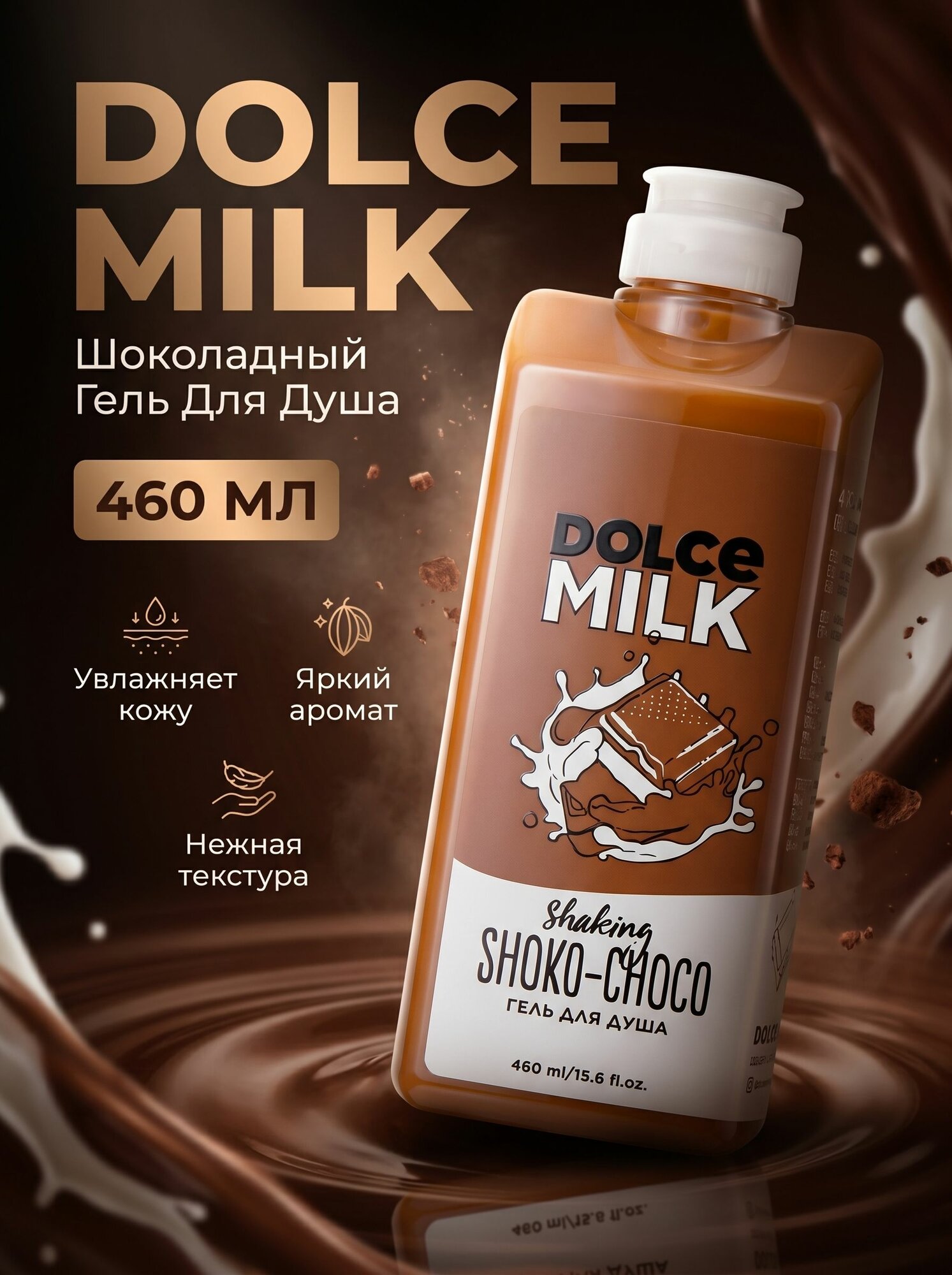 DOLCE MILK Гель для душа Мулатка-шоколадка 460 мл