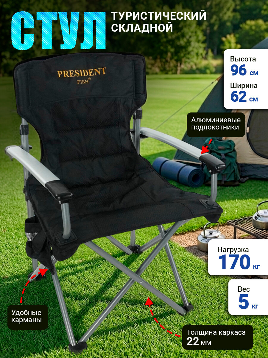 Стул складной туристический "President Fish" 8762010 черный
