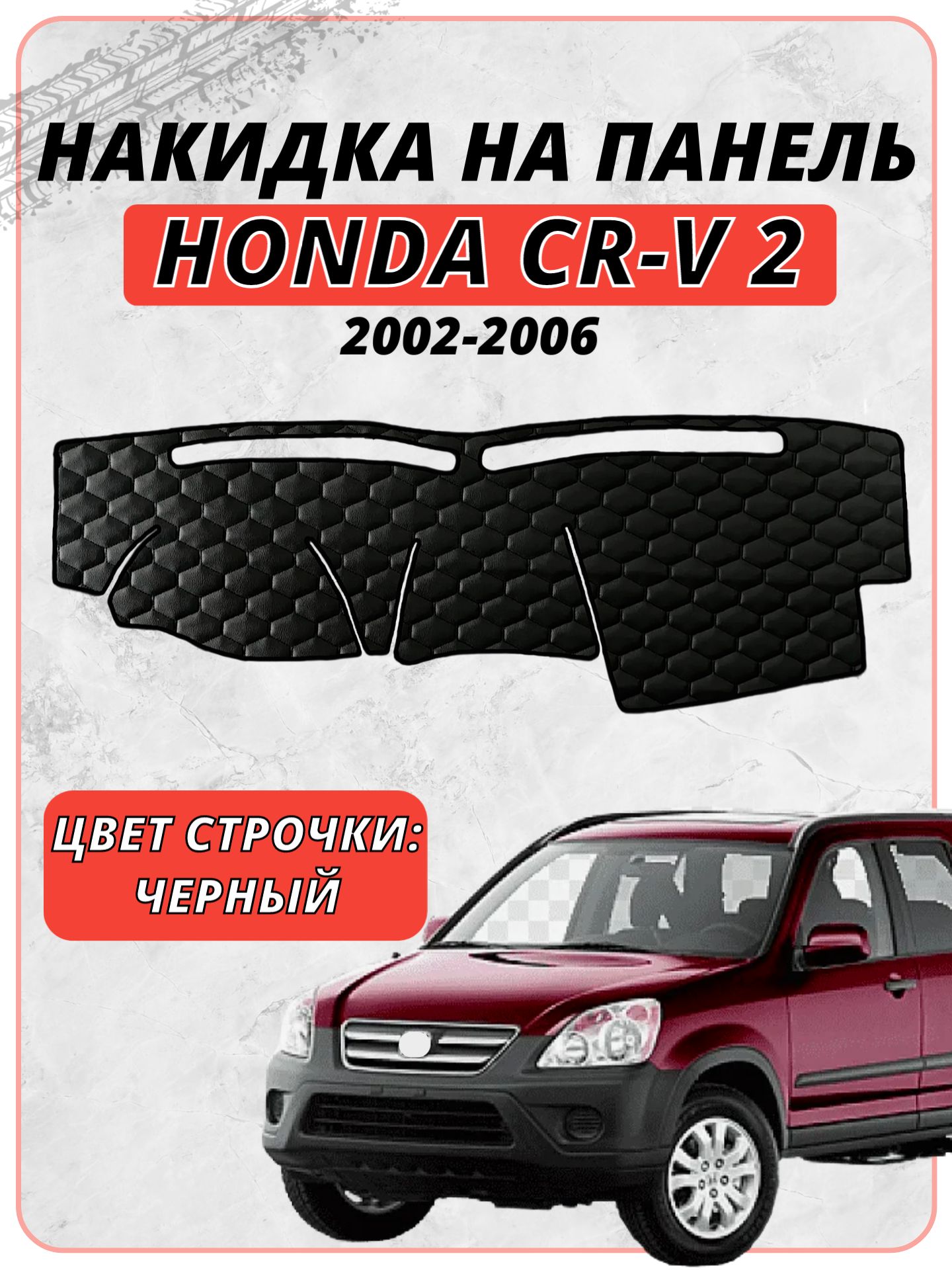 Накидка на панель приборов для Хонда ЦРВ / Honda CR-V 2 2002-2006 г. в, экокожа черная строчка сота, защита торпедо, тюнинг