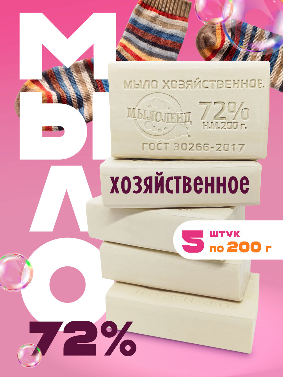 Мыло хозяйственное 72% ГОСТ, 5 штук