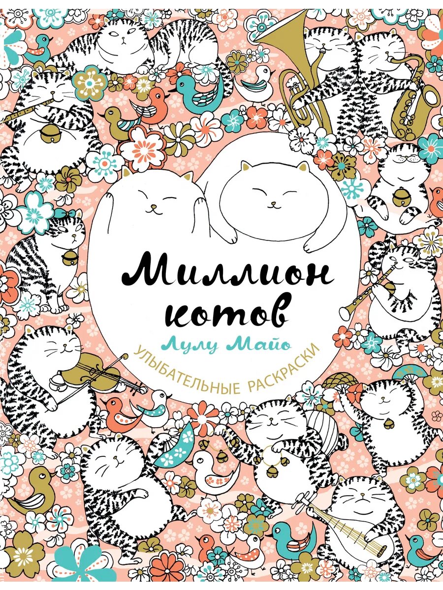 Книга Миллион котов