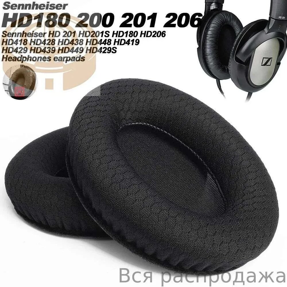 Амбушюры Sennheiser HD180 200 201 201S 206 HD418 HD428 HD438 HD448 HD419 HD429 HD439 HD449 HD429S для наушников