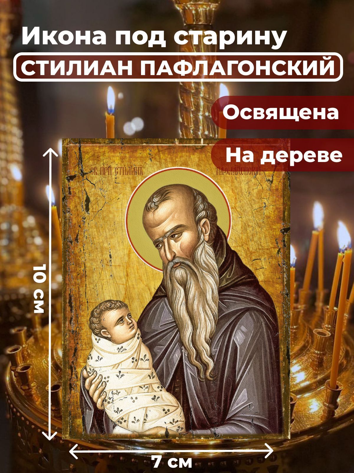 Икона под старину на дереве "Святой Стилиан Пафлогонский", 7*10 см