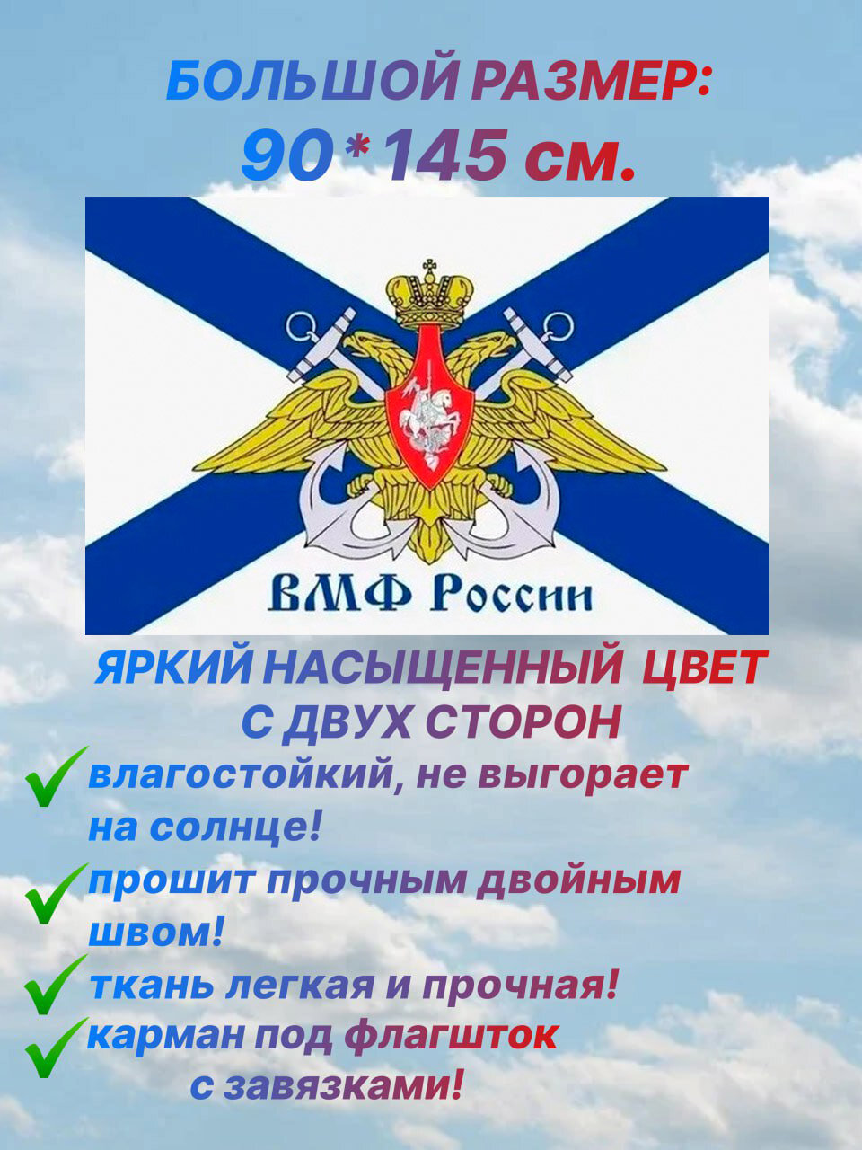 Флаг Военно-морского флота /ВМФ/ "ВМФ России", большой размер 90х145 см, для дома и улицы с карманом под флагшток