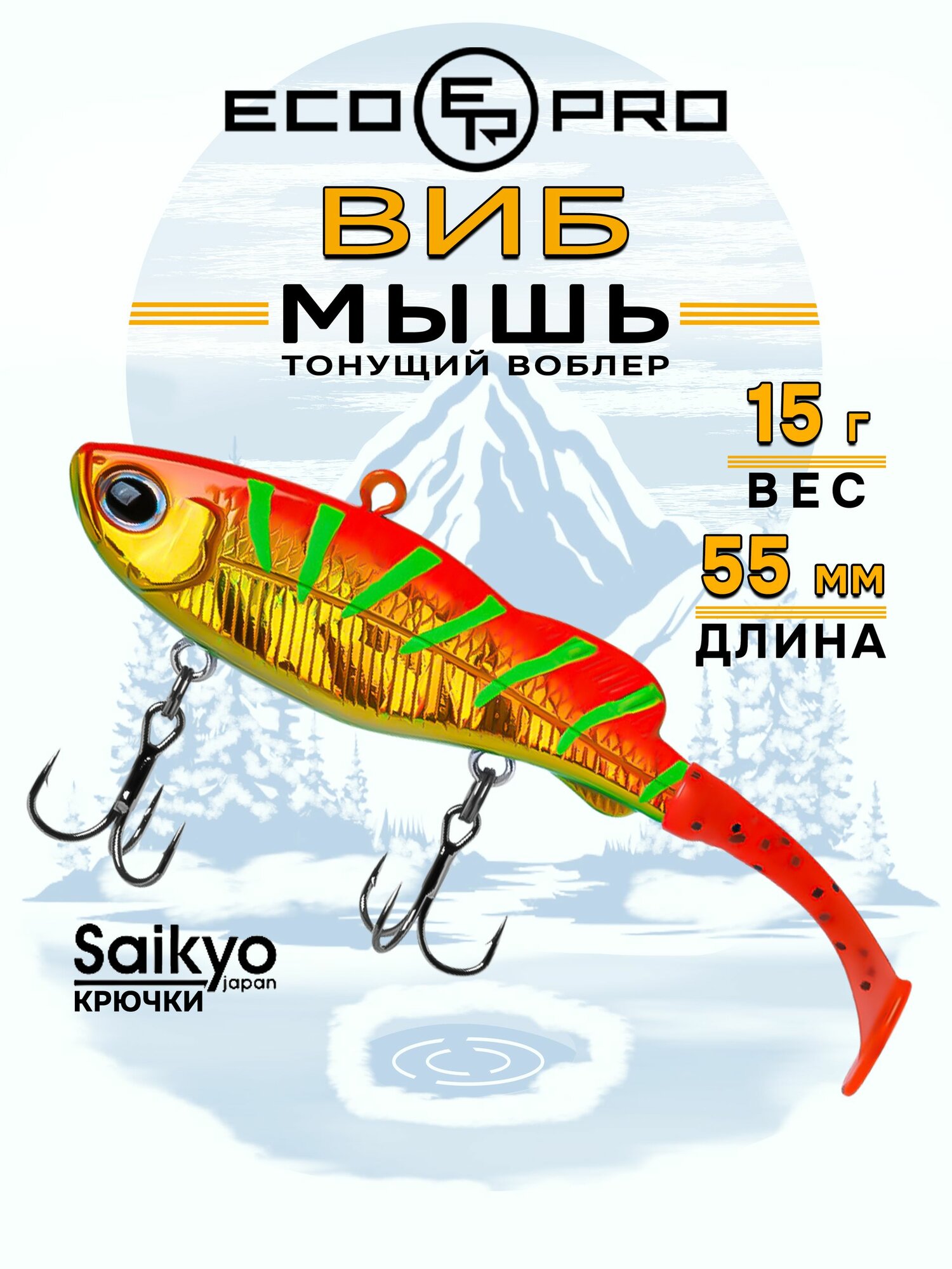 Виб для зимней рыбалки ECOPRO Мышь 55мм 15г 052-Hot Pepper, раттлины и вибы на судака