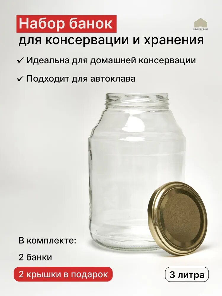 Набор стеклянных банок 3л 2шт с золотыми крышками, ТО-100мм