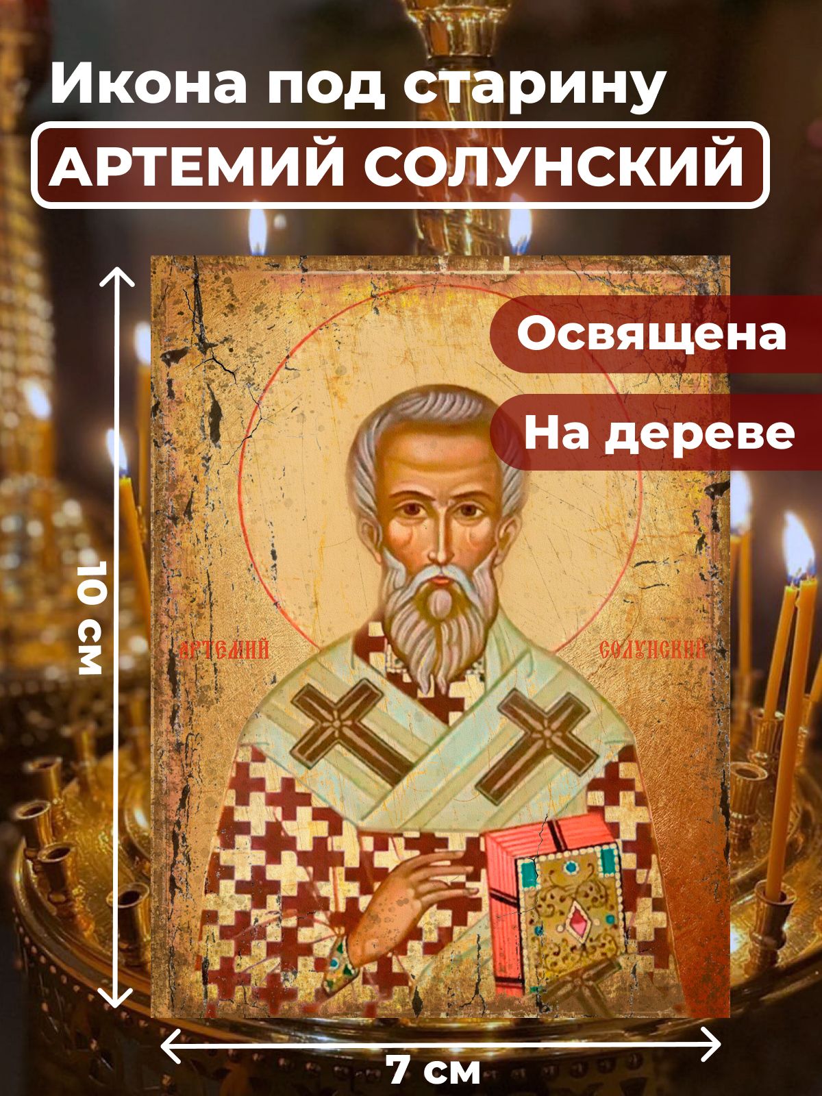 Икона под старину на дереве "Артемий Солунский", 7*10 см
